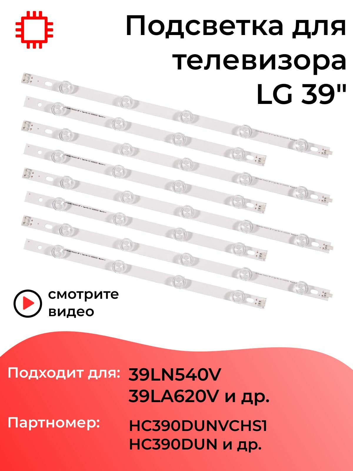 Подсветка для телевизоров LG MyPads для моделей LG 39LN540V, 39LA620V, 39LA620S, 39LN5300, 39LN5400, HC390DUN, HC390DUN-VCFP1, 39" 3V / 9 led / (ко.