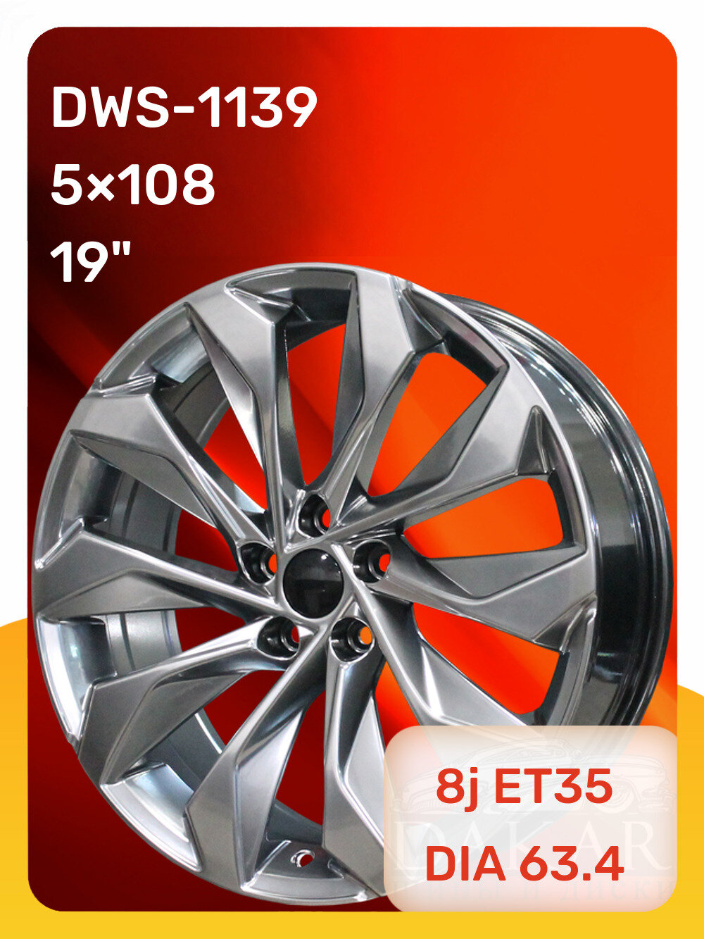 Колесные диски DWS DWS-1139 8j-19″ 5x108 ET35 DIA63.4 HB (24107-23)