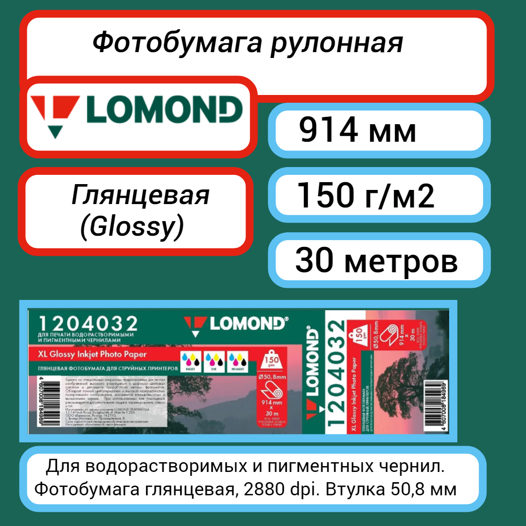 Фотобумага для плоттера Lomond 914 мм 30 м, глянцевая, 150 г/м2 XL Glossy Inkjet Photo Paper (1204032) рулон A0+ 36'