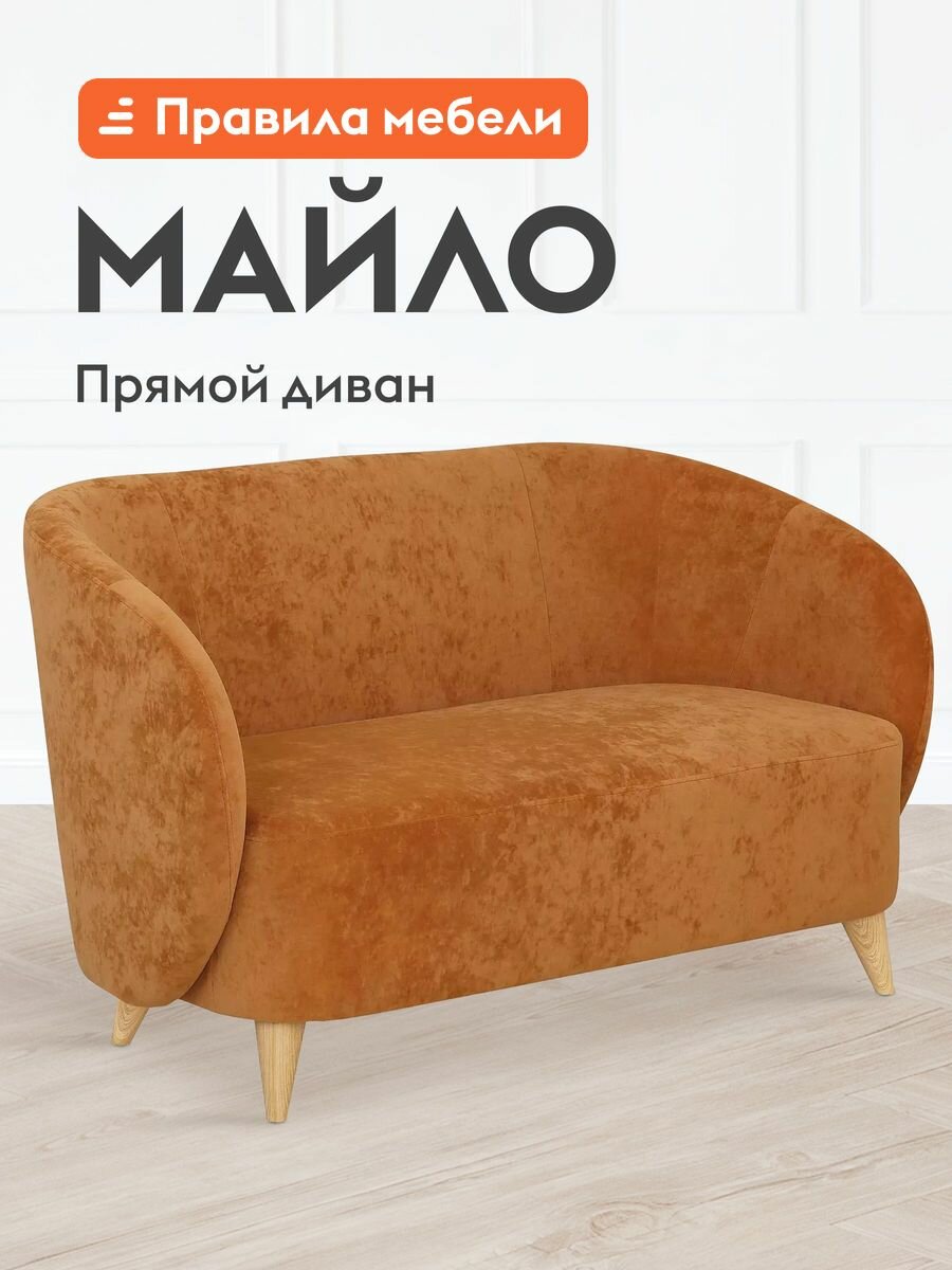 Диван прямой Майло нераскладной, на высоких ножках, 142х78х79 см, Терракотовый, велюр