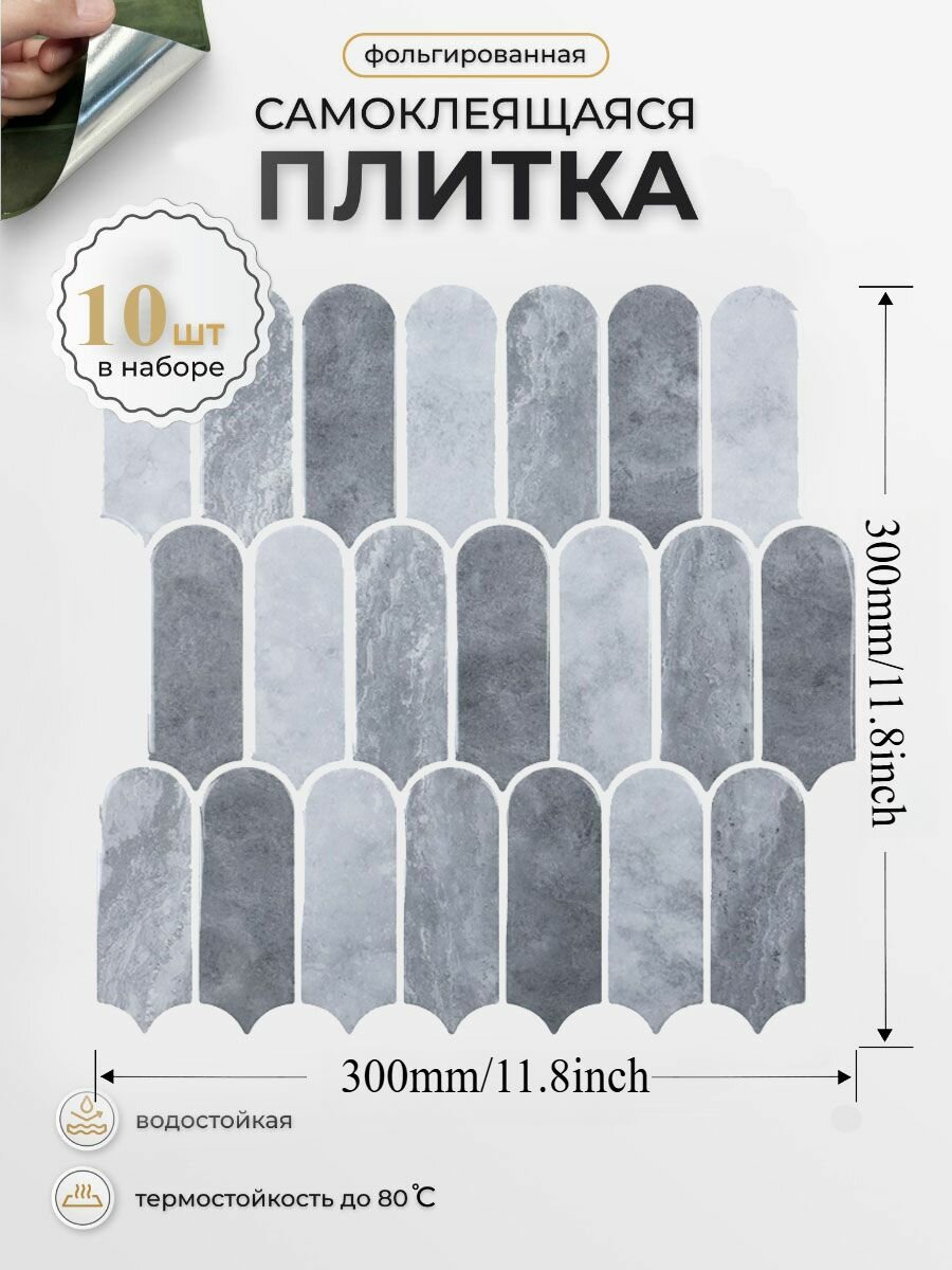 Стеновые панели самоклеящиеся 30x30 см для ванной, гостиной, декора помещений и мебели, фартук для кухни на стену . Имитация кафельной плитки. Комплект - 10 шт.