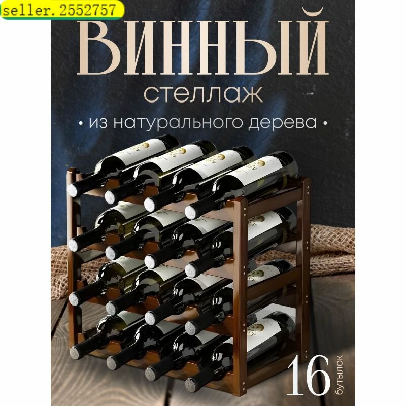 Винная полка стеллаж на 16 бутылок из дерева стильная подставка для хранения вина, домашнего бара и коллекции напитков