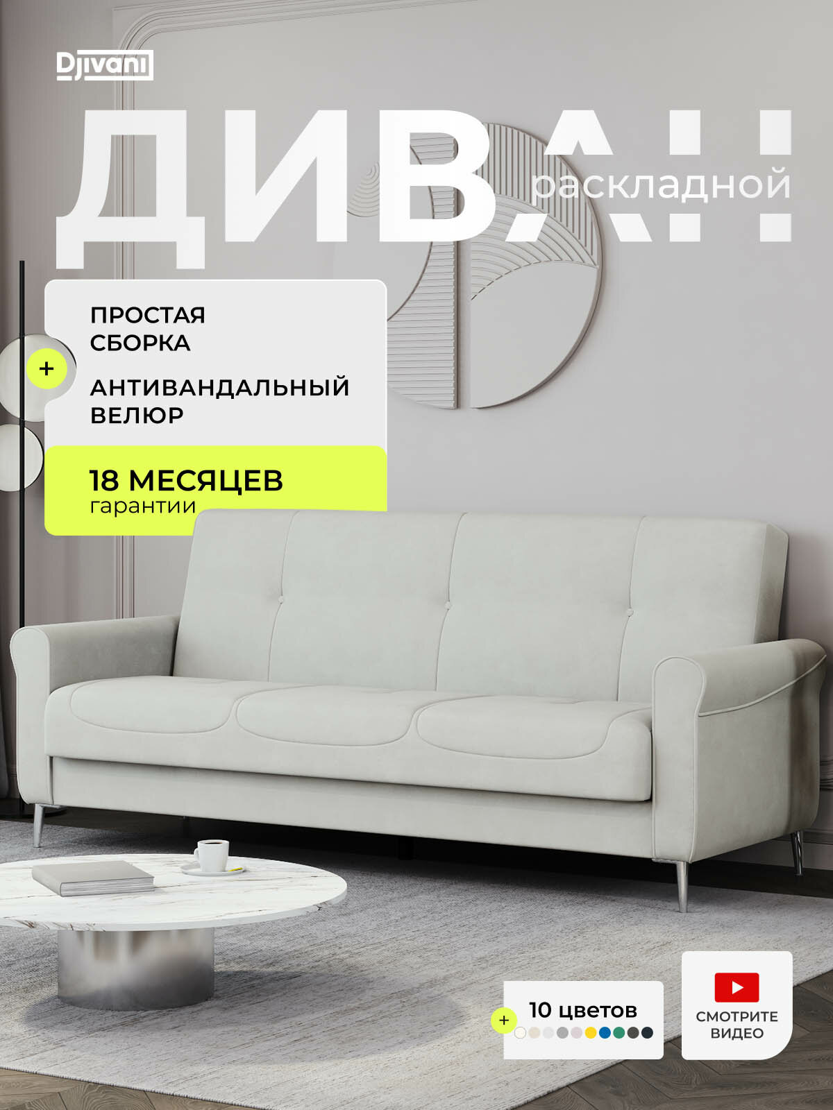 Диван раскладной Неаполь Велюр светло-бежевый / ножки - хром Djivani