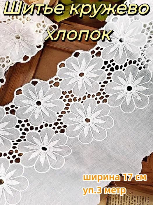 Кружево хлопковое белое 17 см, 3 м для шитья и декора, эластичное кружевная лента для свадебных аксессуаров, одежды и рукоделия