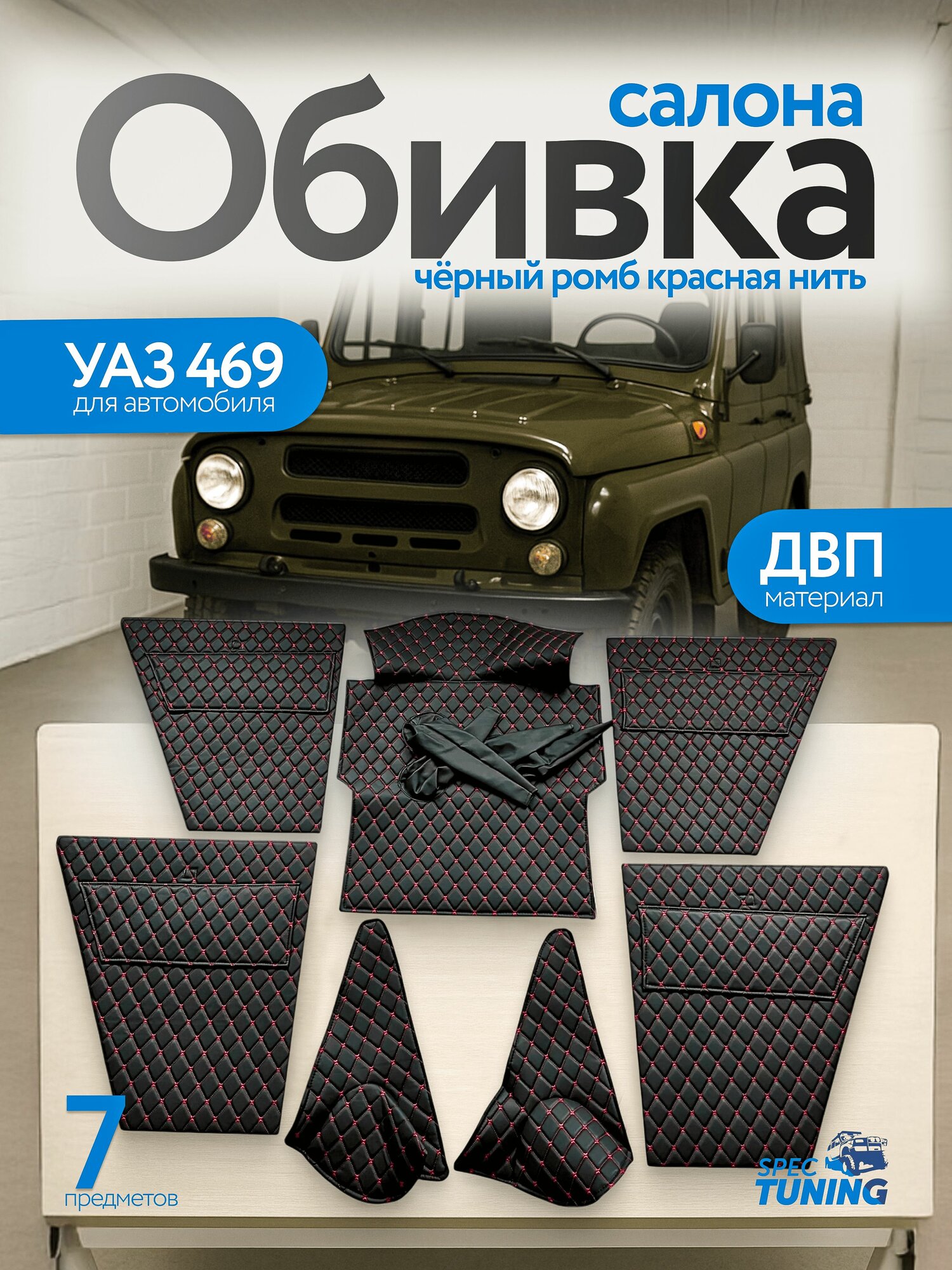 Обивка салона УАЗ 469 (ДВП) чёрный ромб декоративная красная нить 7 шт