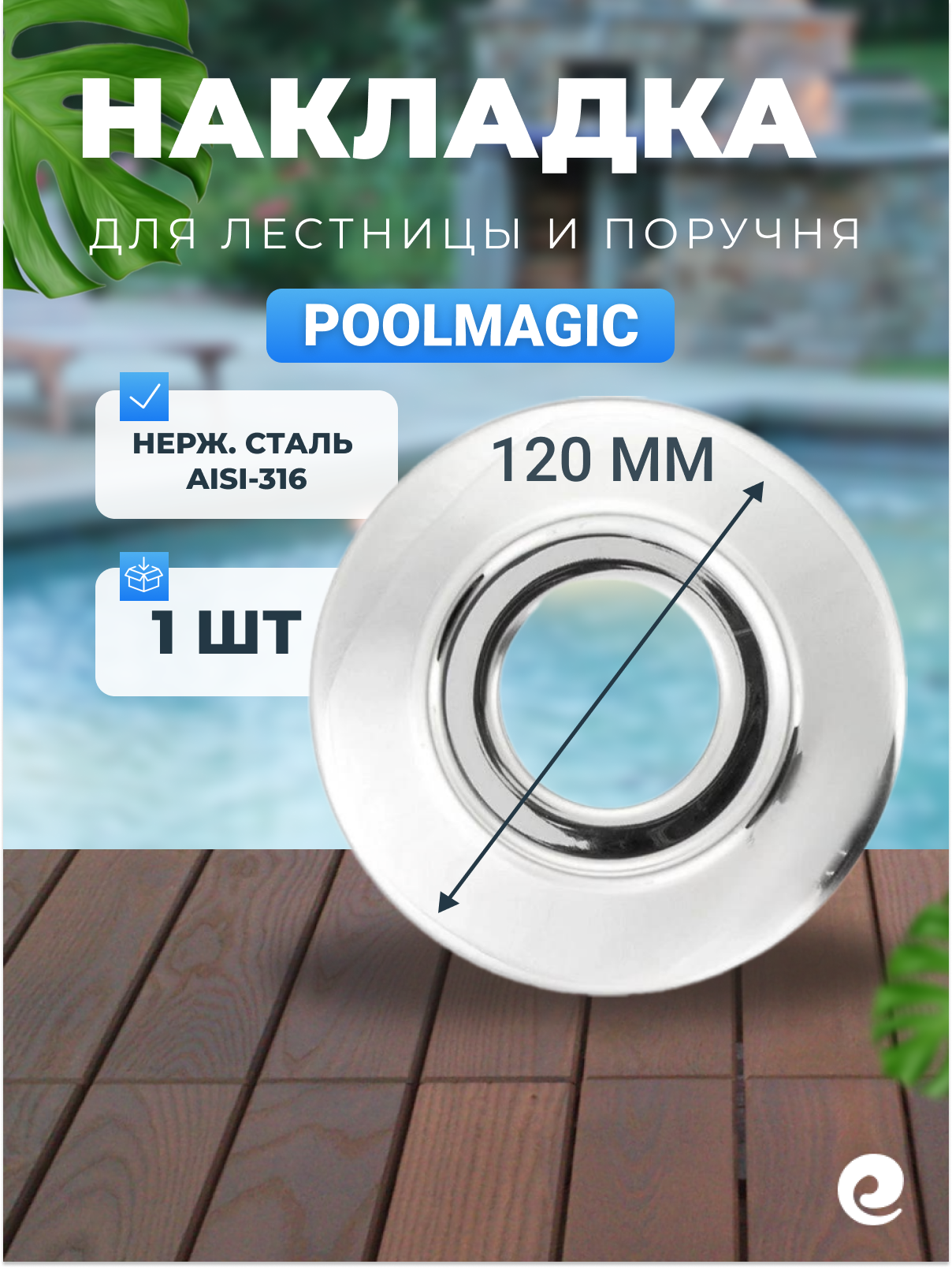 Кольцо накладное для лестницы Poolmagic 2005004, нержавеющая сталь AISI-316