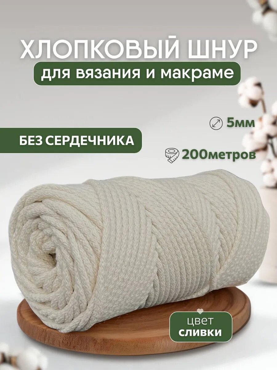 Шнур хлопковый 5мм для вязания макраме рукоделия творчества