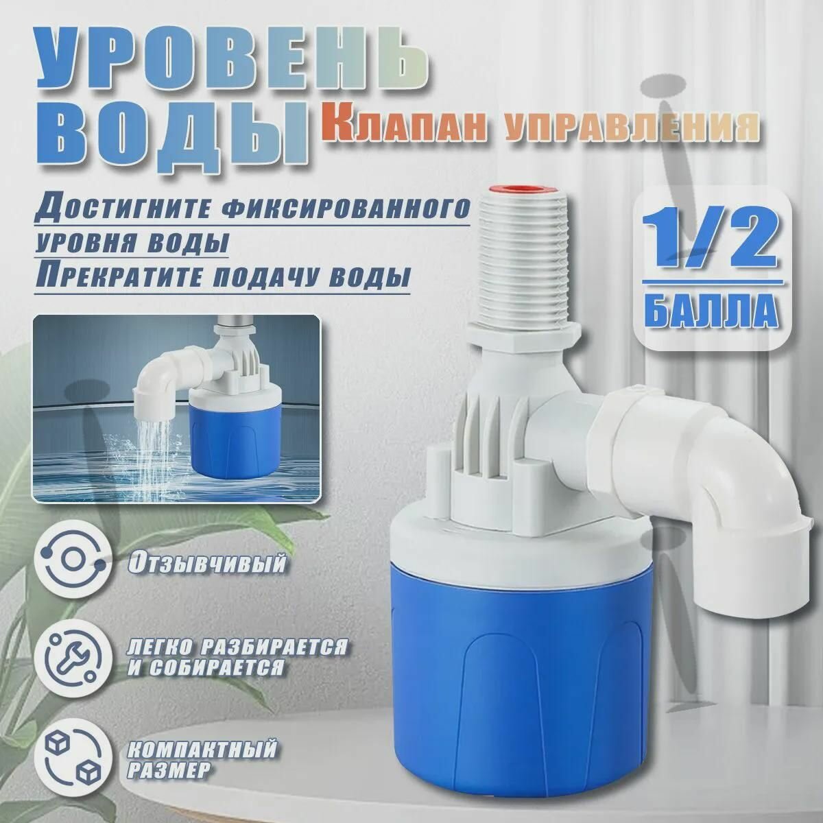 Клапан наполнительный с фильтром для бочки1/2 Автоматический Поплавковый клапан для бочек, емкостей, бачков унитаза / резьбаOU