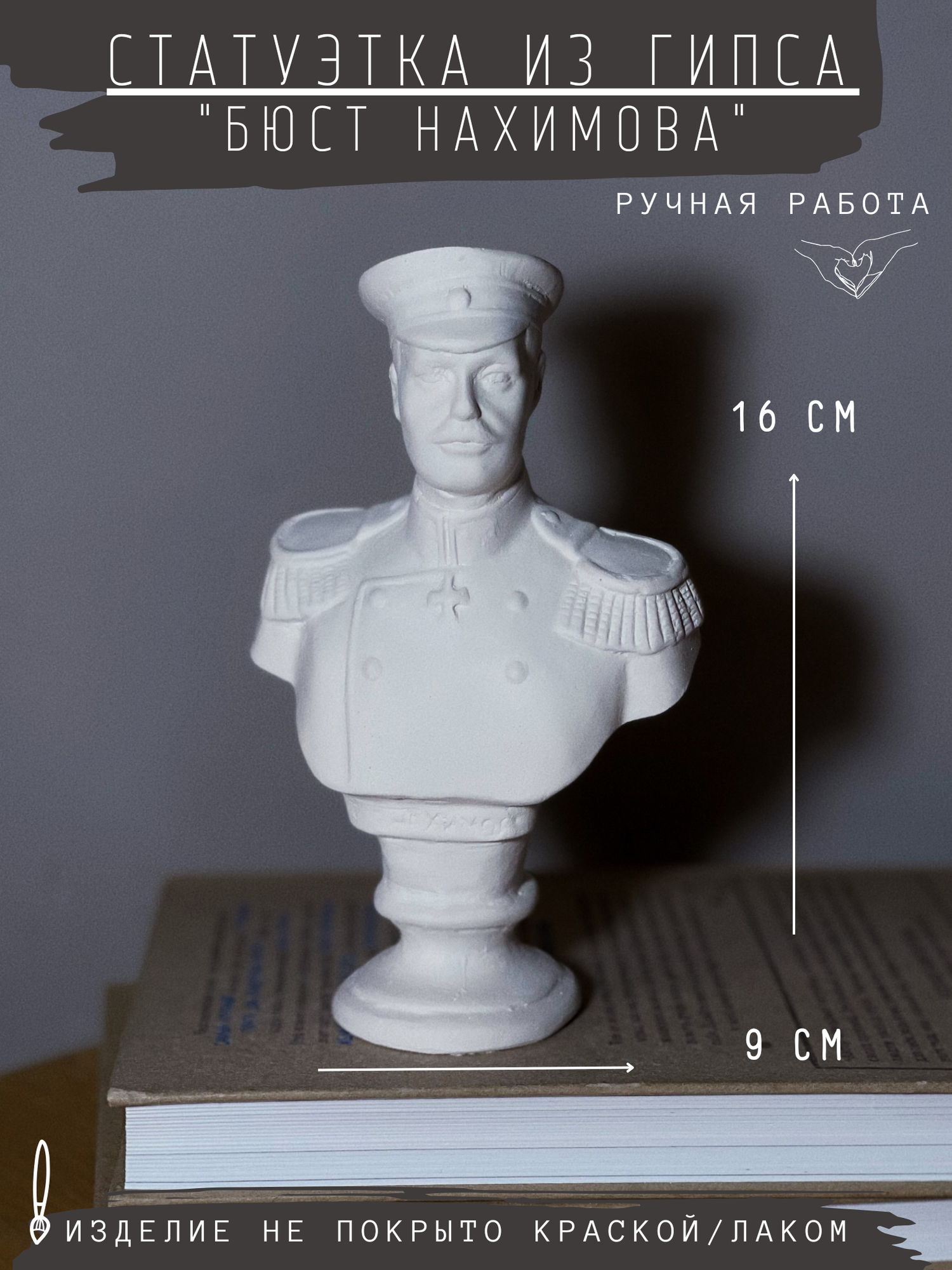 Статуэтка Бюст Нахимова, 16 см, бюст из гипса, ручная работа, без окрашивания