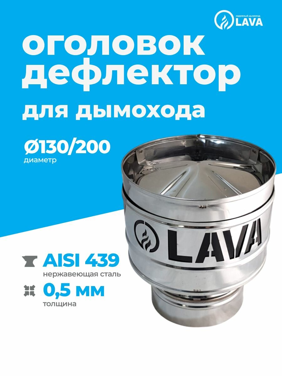Оголовок-дефлектор для сэндвич-дымохода, d130/200, AISI 439 0,5 мм/AISI 439 0,5 мм