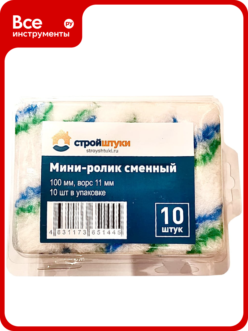 Мини-ролик сменный Стройштуки 100 мм, ворс 11 мм (10 шт. в упаковке) ВИ- УТ-, из полиакрила, тех случаев