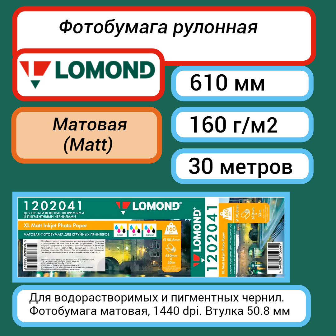 Фотобумага для плоттера Lomond 610 мм 30 м, матовая 160 г/м2 (1202041) XL Matt Photo Paper рулон A1+ 24', вт 50.8 мм