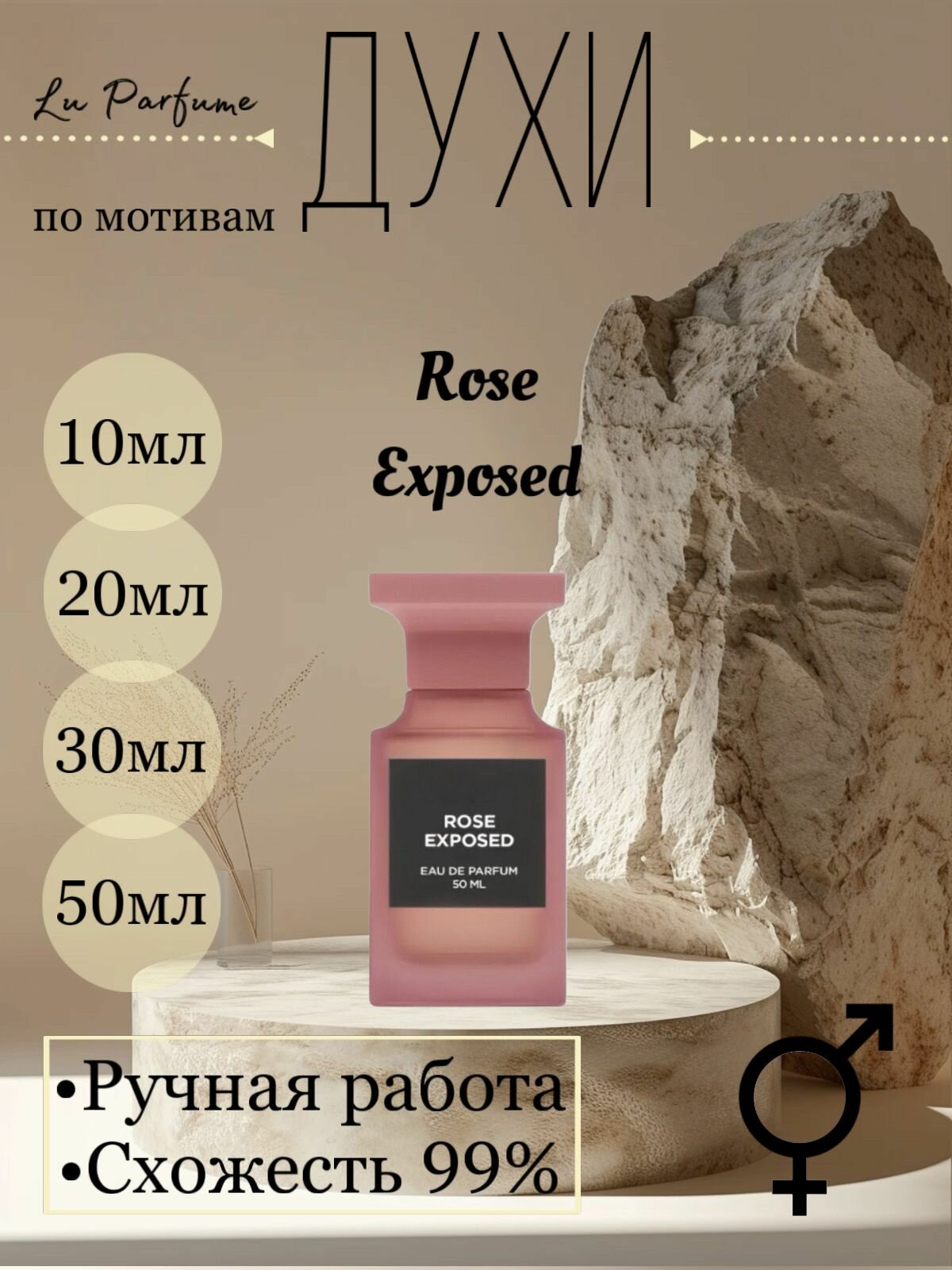 Духи ручной работы по мотивам 'Rose Exposed', для мужчин и женщин