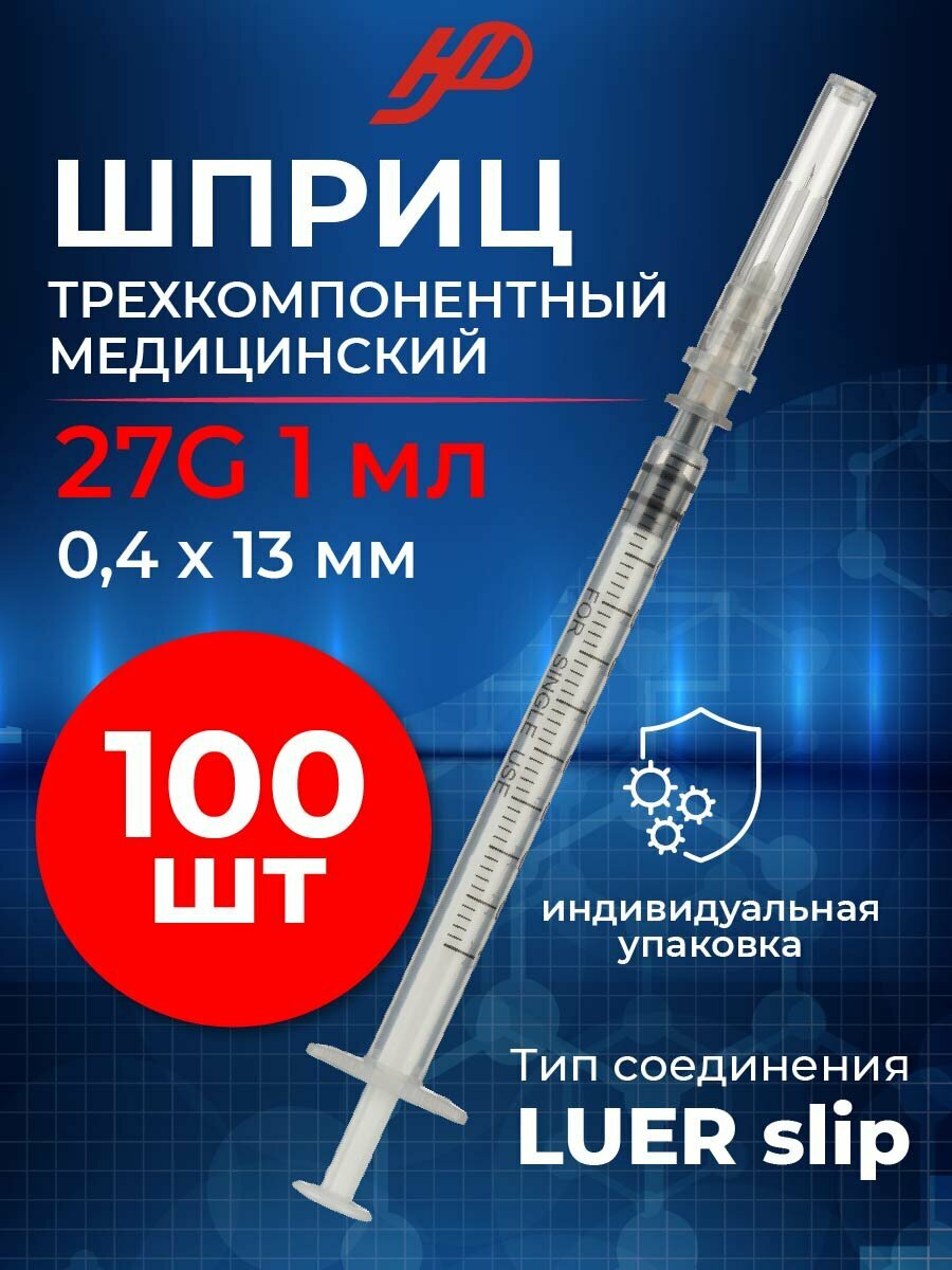 Шприц туберкулиновый 1мл LS 27G(0,4x13) над. 100шт/уп HD