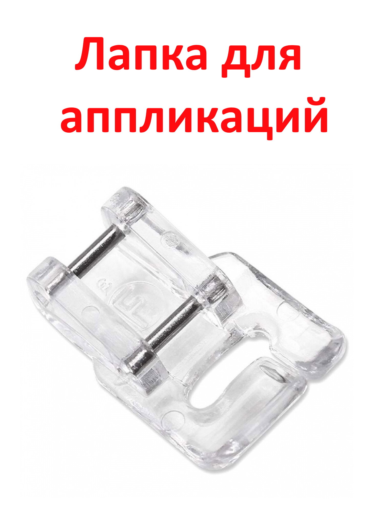 Прозрачная лапка для швейных машин, для пришивания аппликаций