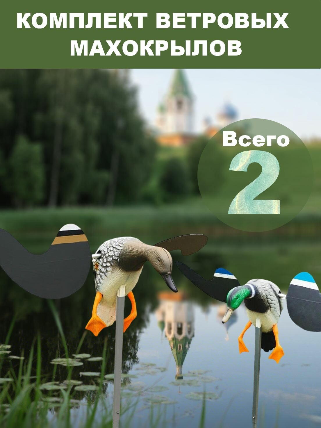 Комплект из 2 ветровых чучел уток с вращающимися крыльями для охоты махокрыл утка и селезень реалистичные приманки