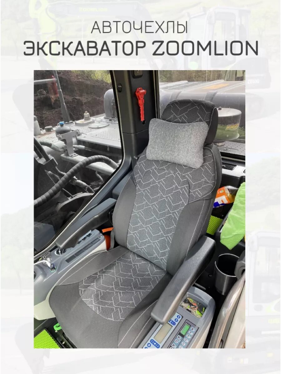 Чехлы на Экскаватор ZOOMLION