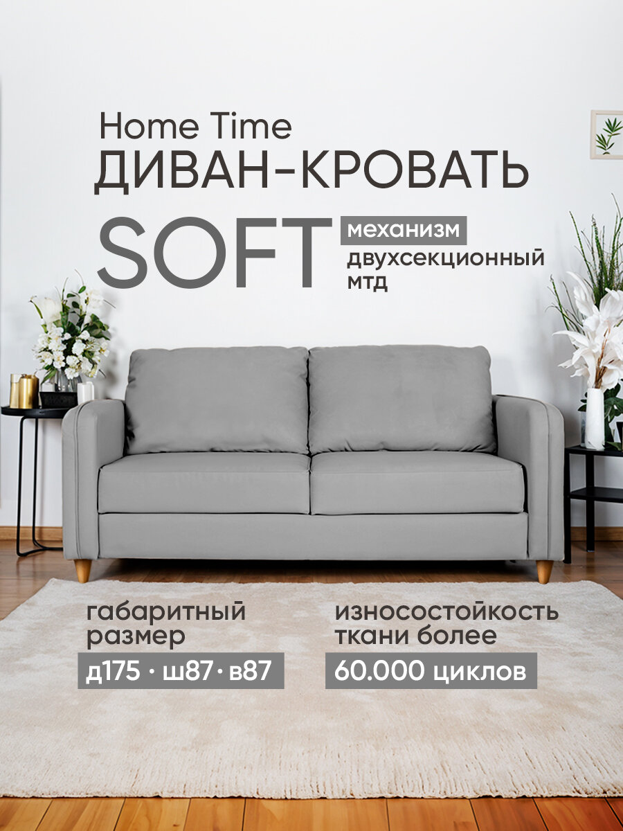 Home Time Диван раскладной SOFT, механизм Двухсекционный МТД, серый, 175*87*87