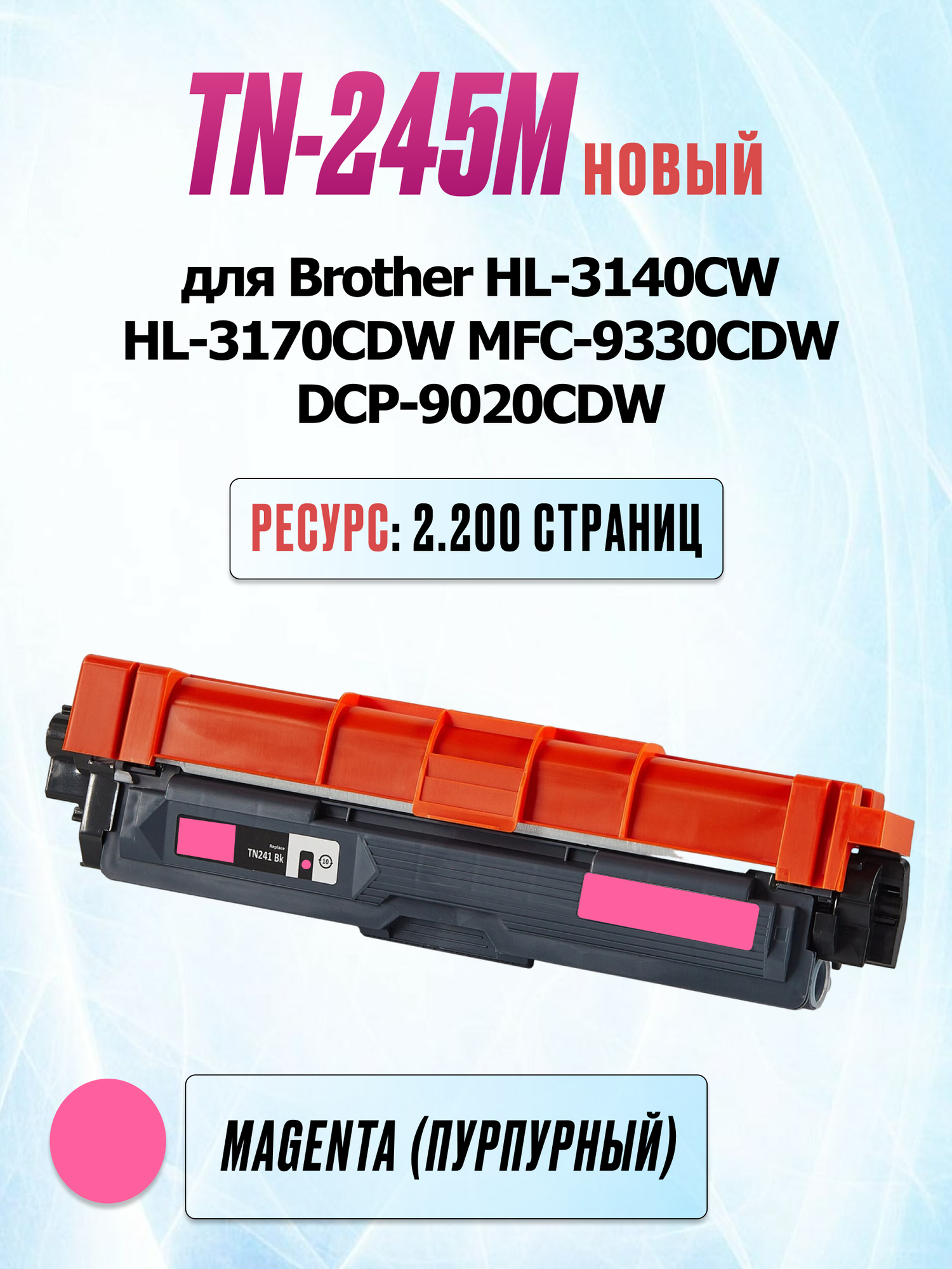 Картридж TN-245M Magenta для Brother HL-3140CW HL-3170CDW MFC-9330CDW DCP-9020CDW - пурпурный (2.200 страниц) - UNITON