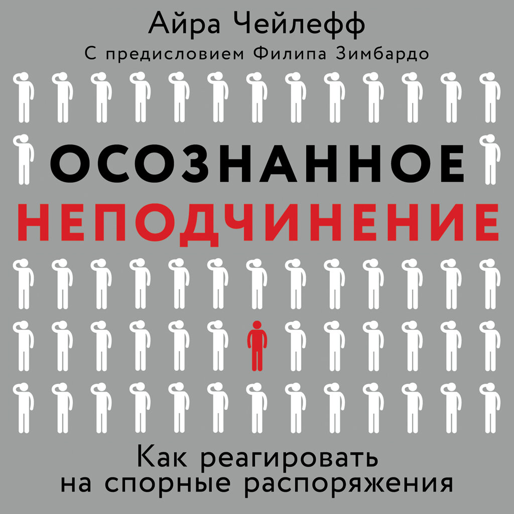 Осознанное неподчинение: Как реагировать на спорные распоряжения (аудиокнига)