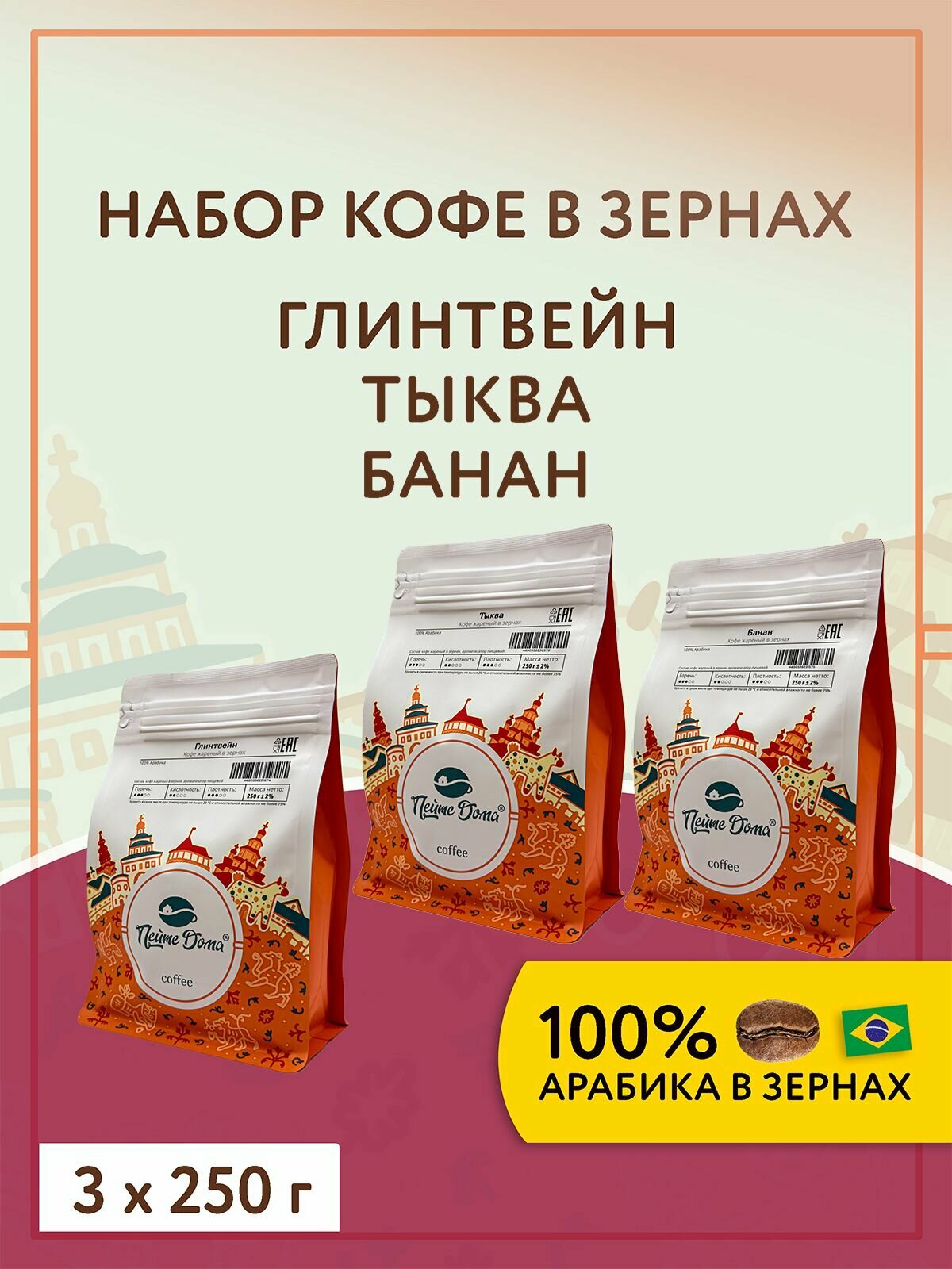 Кофе жареный в зернах ароматизированный 750 г Глинтвейн, Тыква, Банан (набор 3 по 250 г)