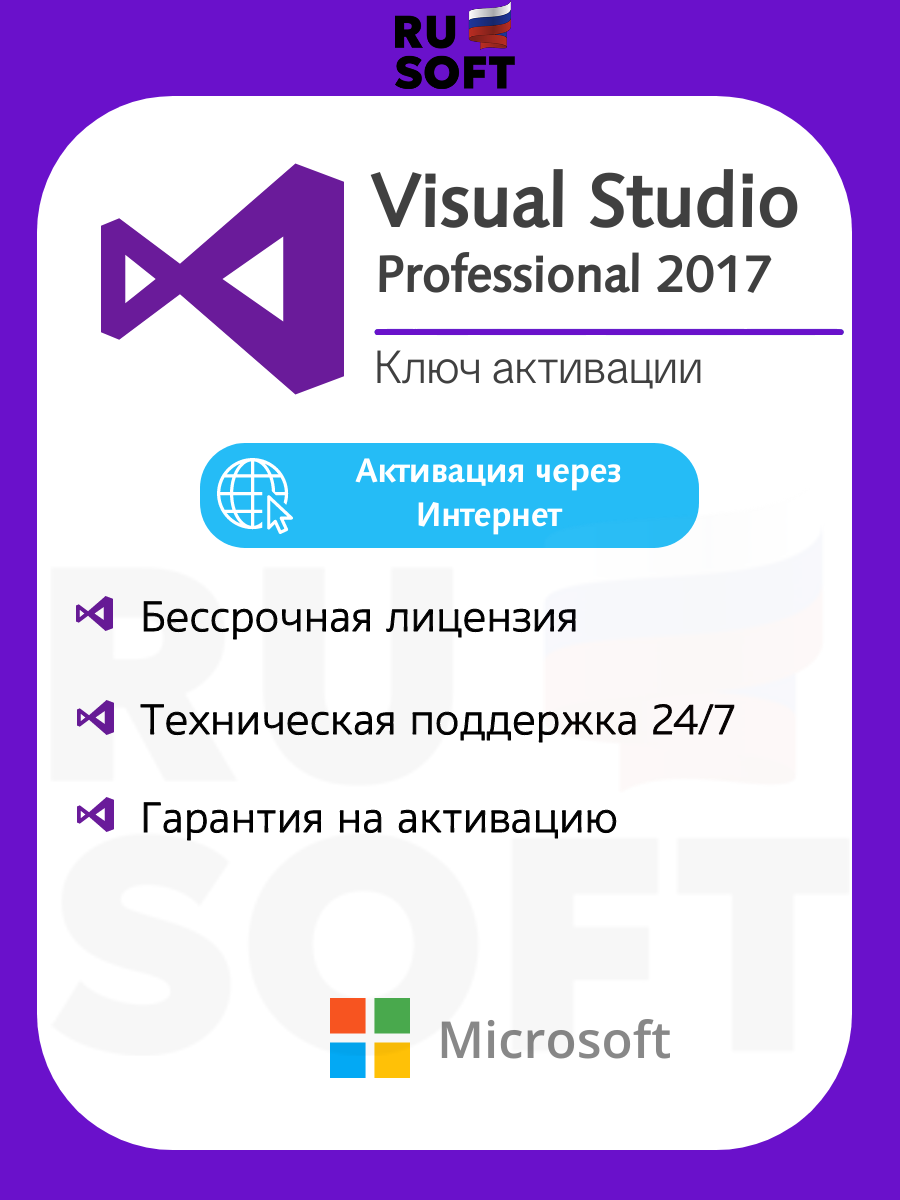 Microsoft Visual Studio 2017 Pro (Professional ) / Онлайн ключ активация / На 1 ПК / Бессрочная лицензия / Русский язык