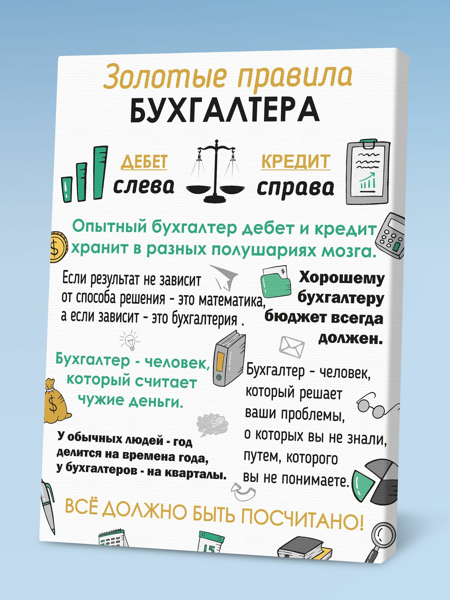 Картина в подарок бухгалтеру Золотые правила бухгалтера, 30х40 см, Порадуй