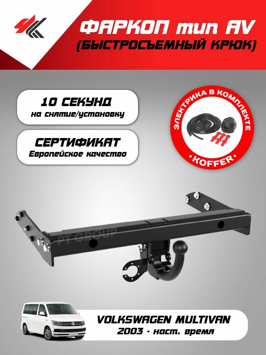 Фаркоп "тип AV" фольксваген мультивен (2003-Н. В.) "PT-Group" + электрика "Koffer"