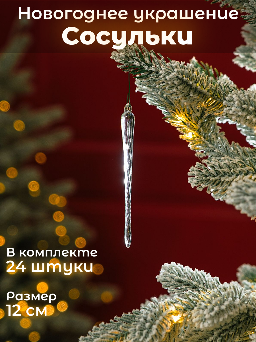 Набор украшений Сосульки на елку 12 см, 24 штуки, прозрачные