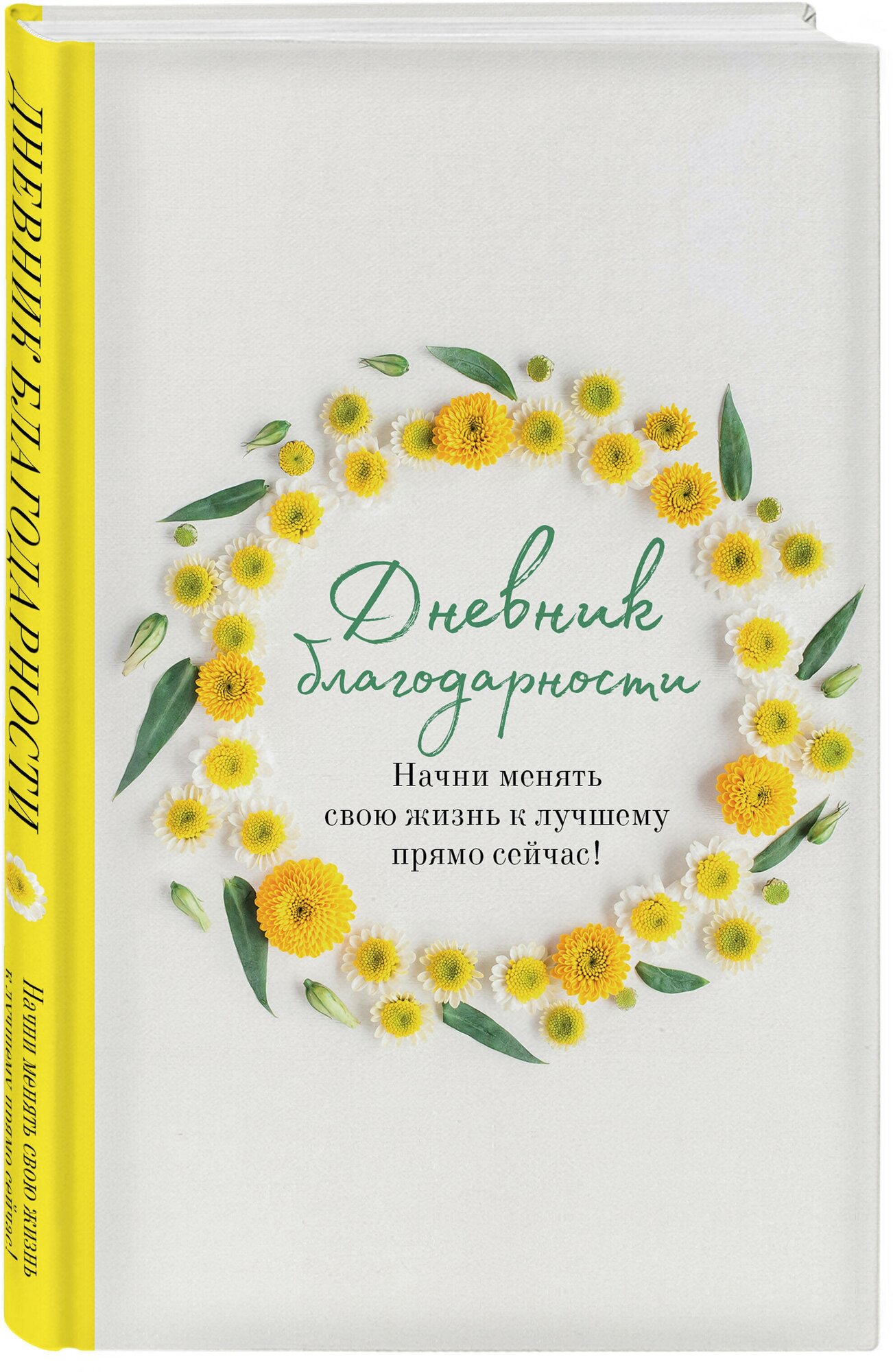 Дневник благодарности Начни менять свою жизнь к лучшему прямо сейчас Книга Дяченко 12+