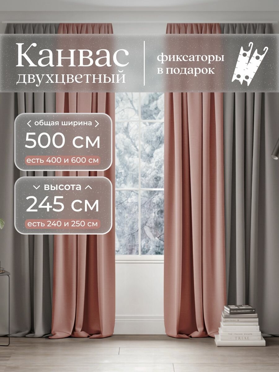 Комплект 2 двухцветные шторы по 250 x 245 см для гостиной и спальни из плотного турецкого канваса, размер L: 500 x 245 см, пыльно-розовый, тёплый серый
