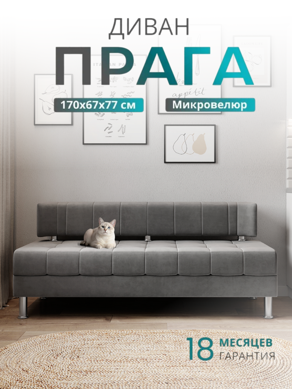 Диван прямой прага 170х67х77 см, нераскладной, серый микровелюр