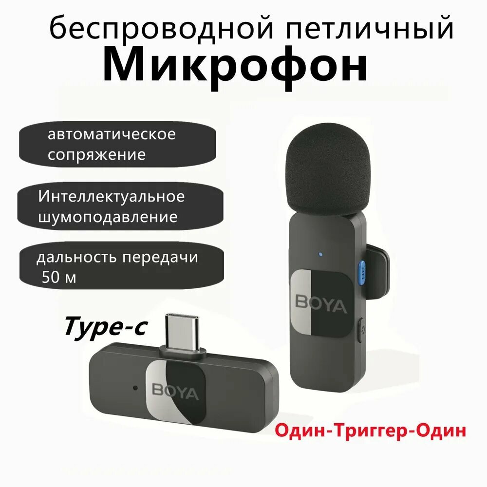 BOYA Микрофон для мобильного устройства Микрофон петличный беспроводной, BOYA, интерфейс Type C, автоматическое сопряжение, интеллектуальное шумоподавление, 50 м, черно-серый