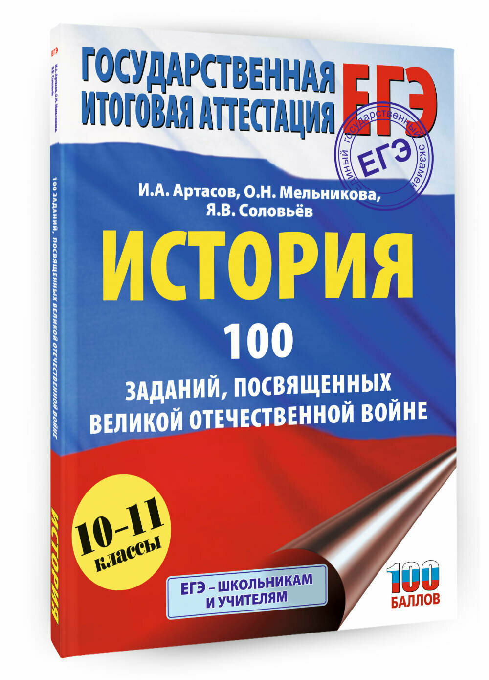 ЕГЭ. История. 100 заданий, посвященных Великой Отечественной войне Артасов И. А, Мельникова О. Н, Соловьёв Я. В.