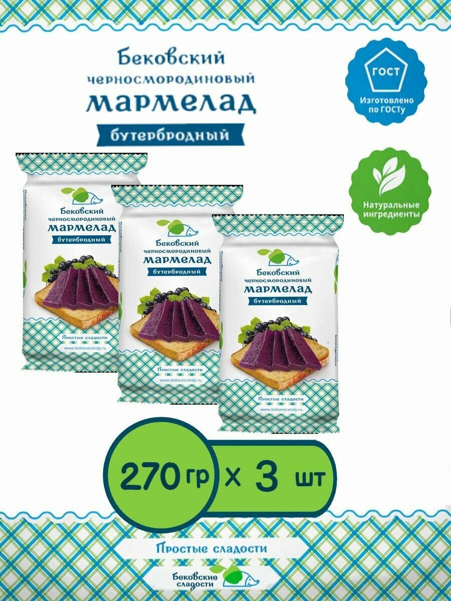 Бековский черносмородиновый бутербродный мармелад, комплект 3 шт по 270гр