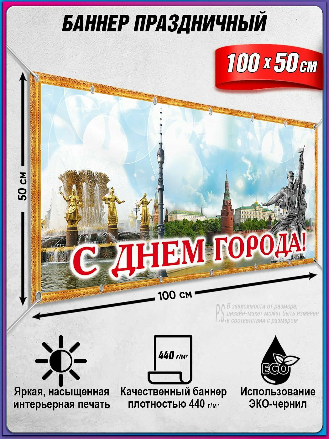 Баннер на День Москвы / Растяжка ко Дню города Москвы / 1x0.5 м.