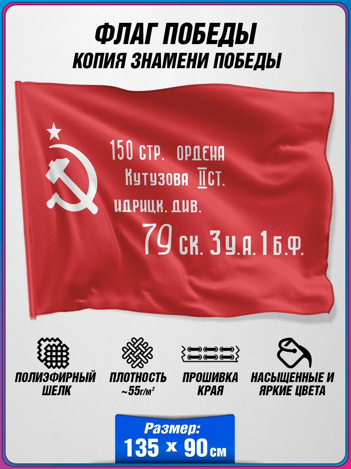 Флаг Победы / копия Знамени Победы / 90x135 см.