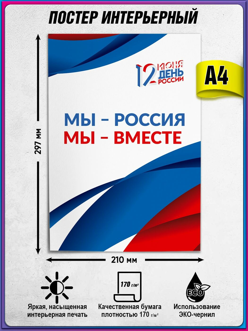 Плакат на День России, 12 июня / А-4 (21x30 см.)