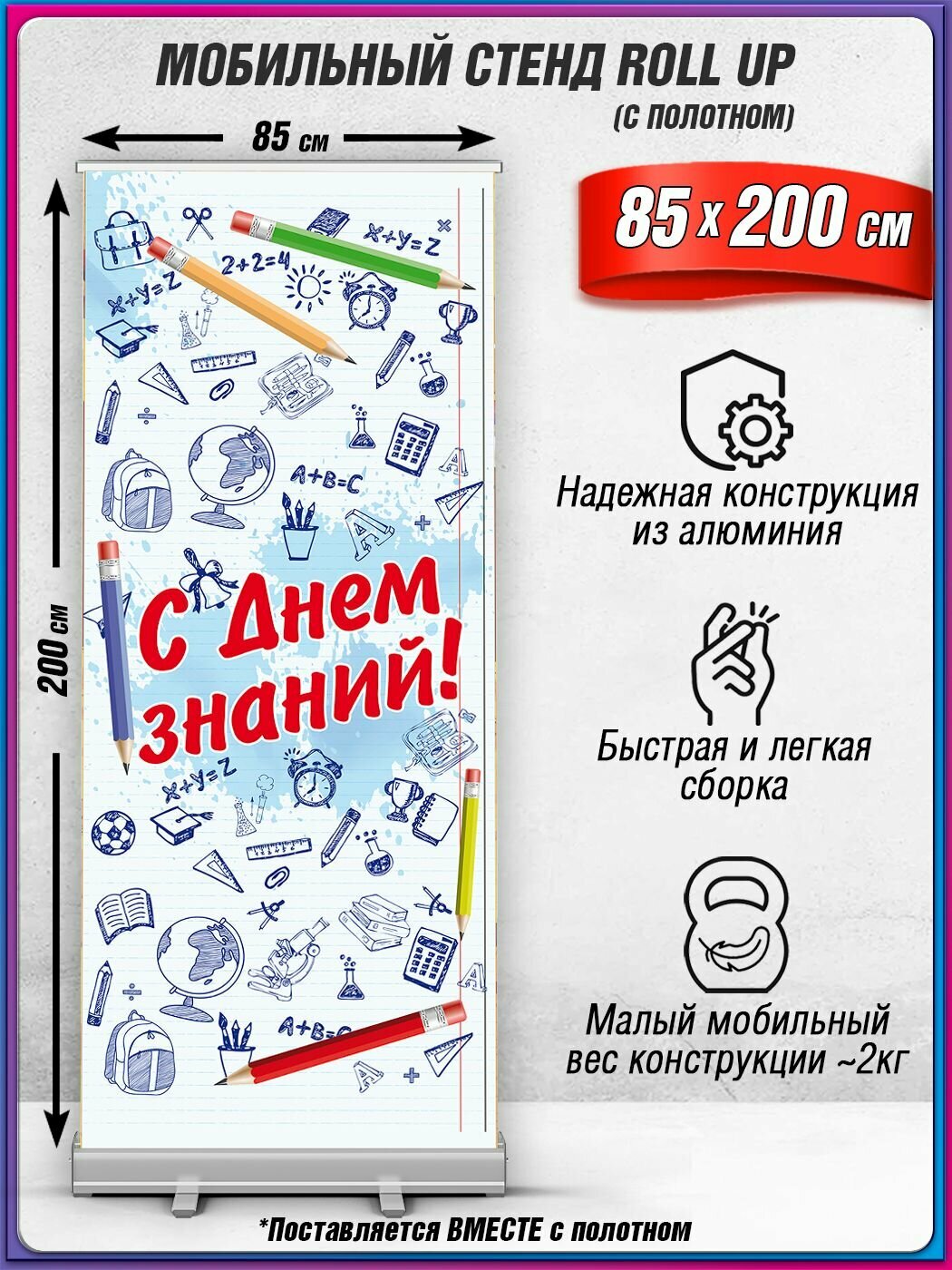 Мобильный cтенд Ролл Ап (Roll Up) с печатью баннера на 1 сентября, День знаний / 85x200 см.
