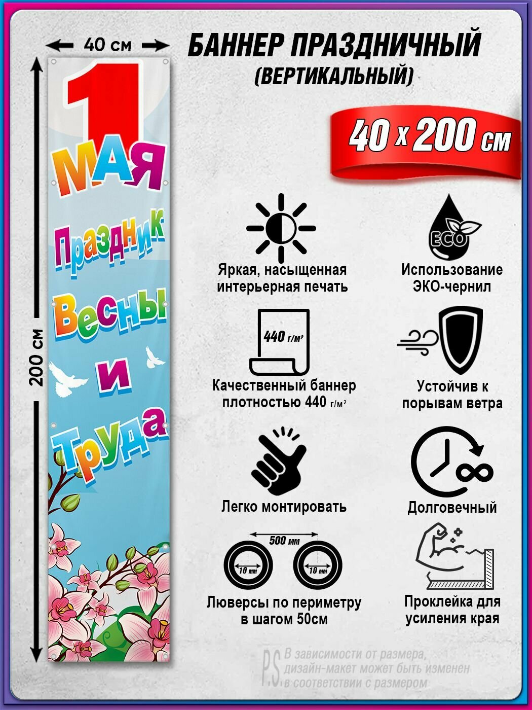 Вертикальный баннер, растяжка на 1 мая, Праздник весны и труда / 0.4x2 м.