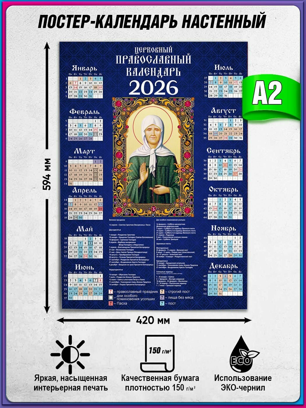 Церковный / Православный настенный календарь на 2026 год с иконой Святой Матроны Московской / А2 (42x60 см.)