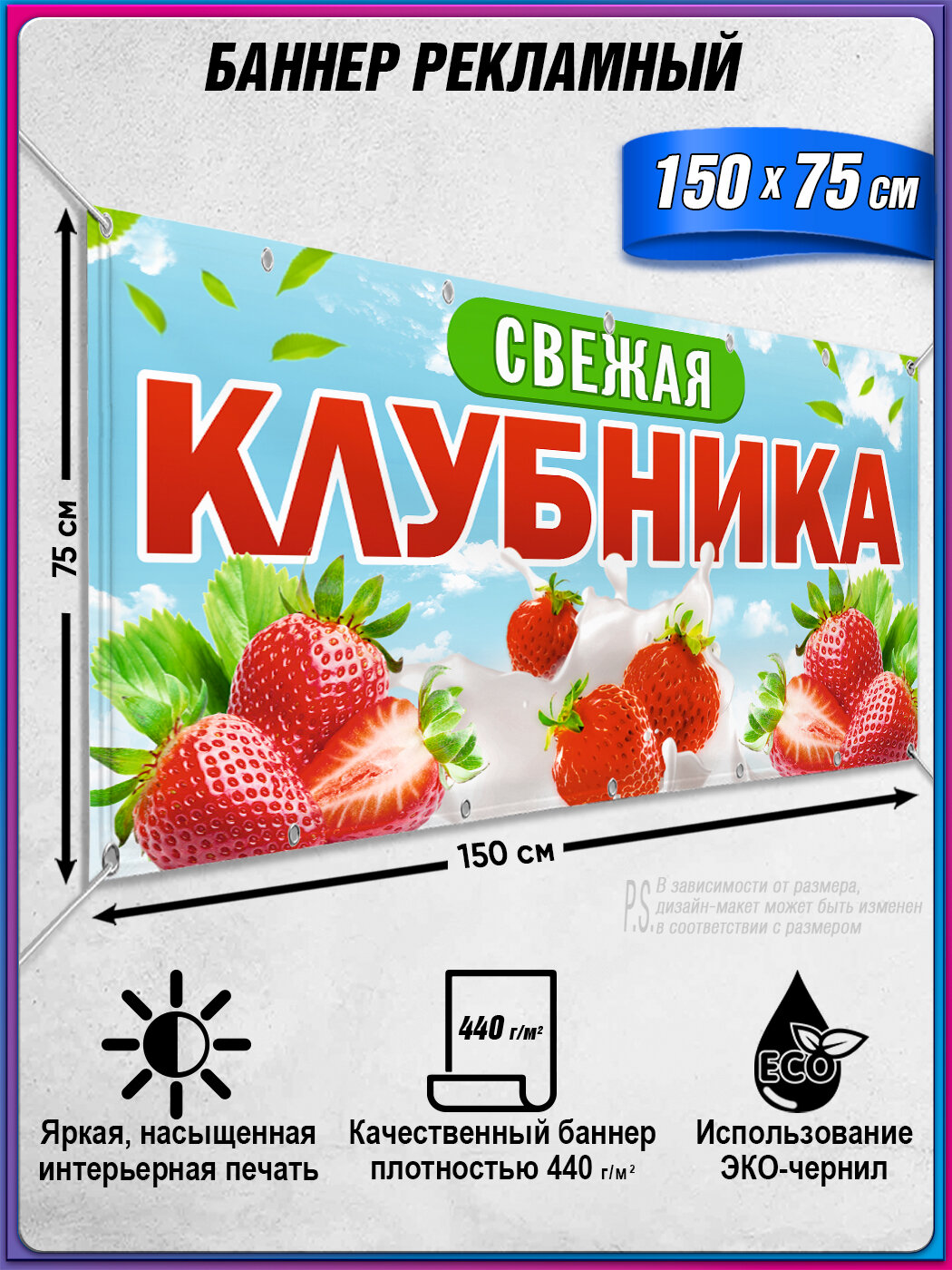 Баннер рекламный горизонтальный, растяжка, вывеска продукты "Свежая клубника" / 1.5х0.75м