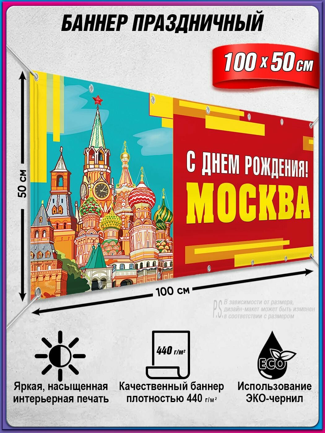 Баннер на День Москвы / Растяжка ко Дню города Москвы / 1x0.5 м.