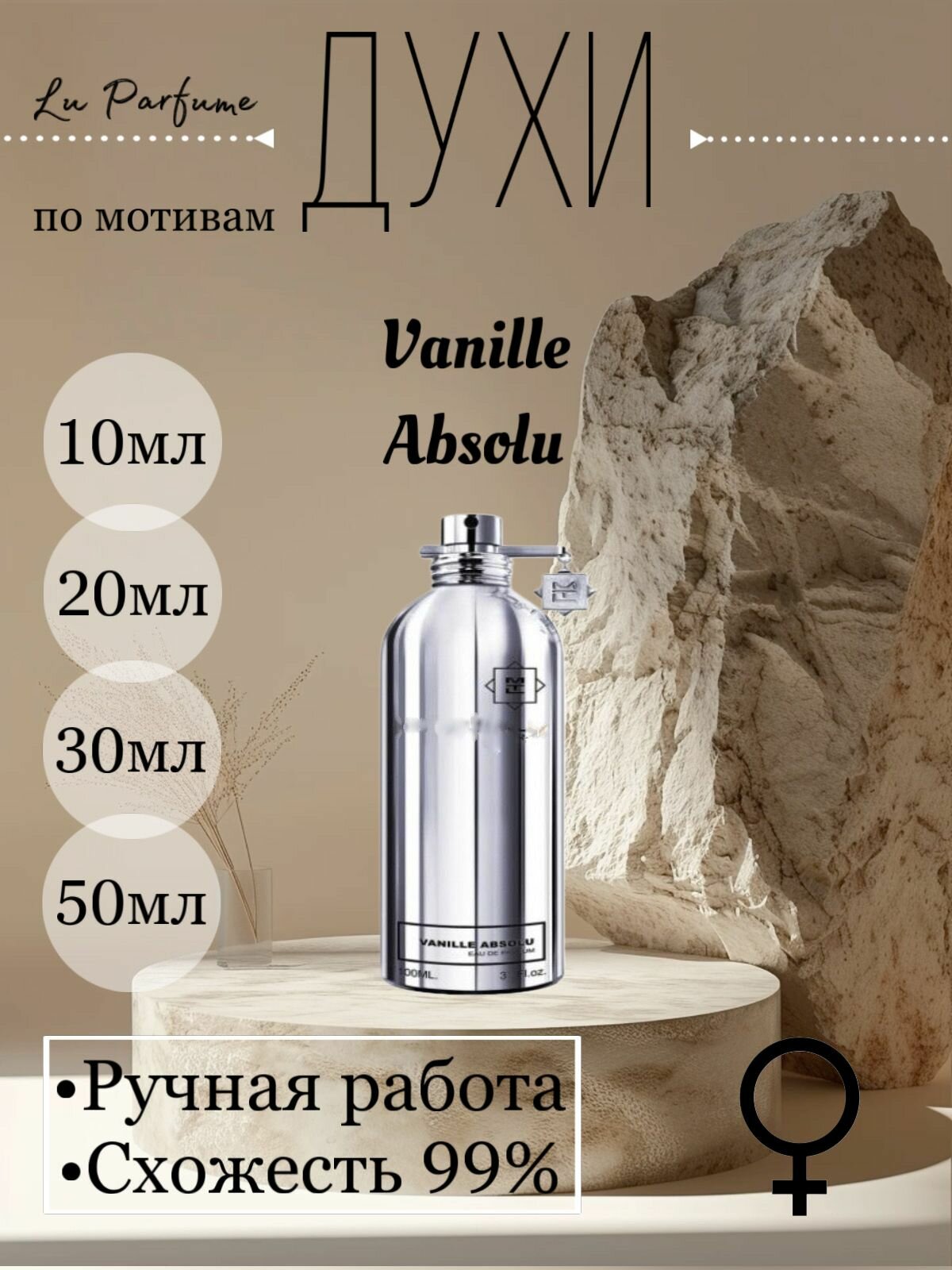 Духи ручной работы по мотивам 'Vanille Absolu', для женщин Lu Parfume