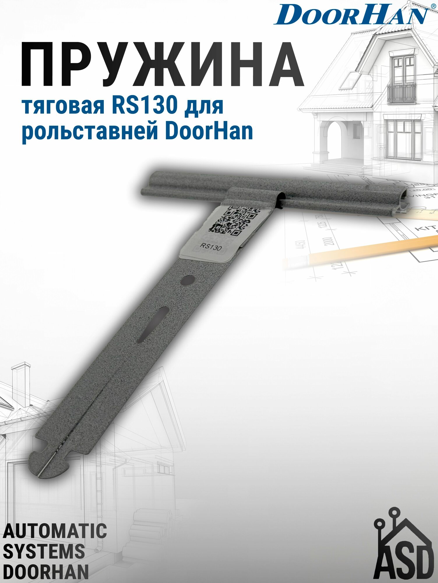 Пружина тяговая RS130 для рольставней DoorHan