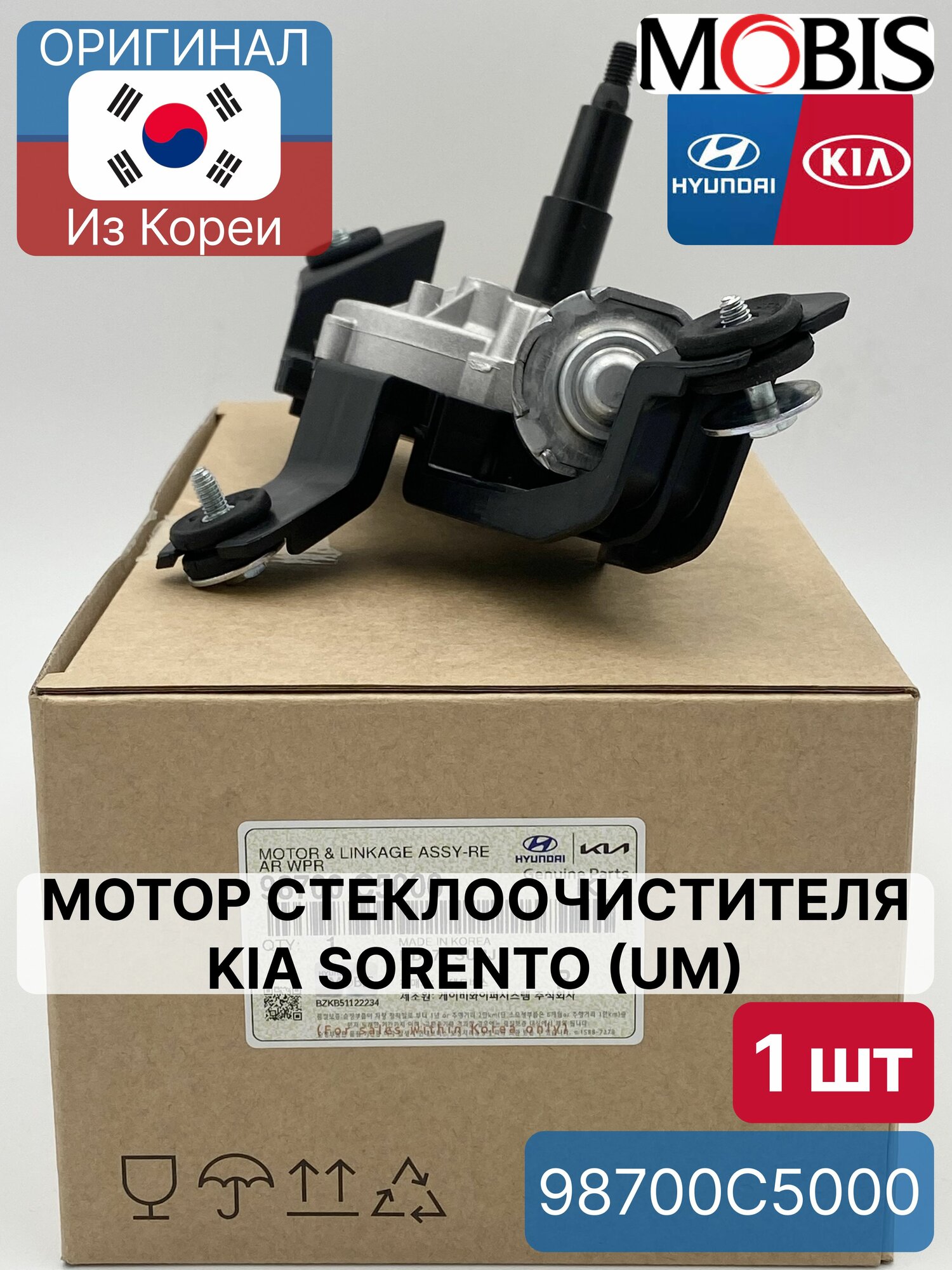 Мотор стеклоочистителя Kia Sorento (UM) Mobis 98700C5000 для Hyundai-KIA