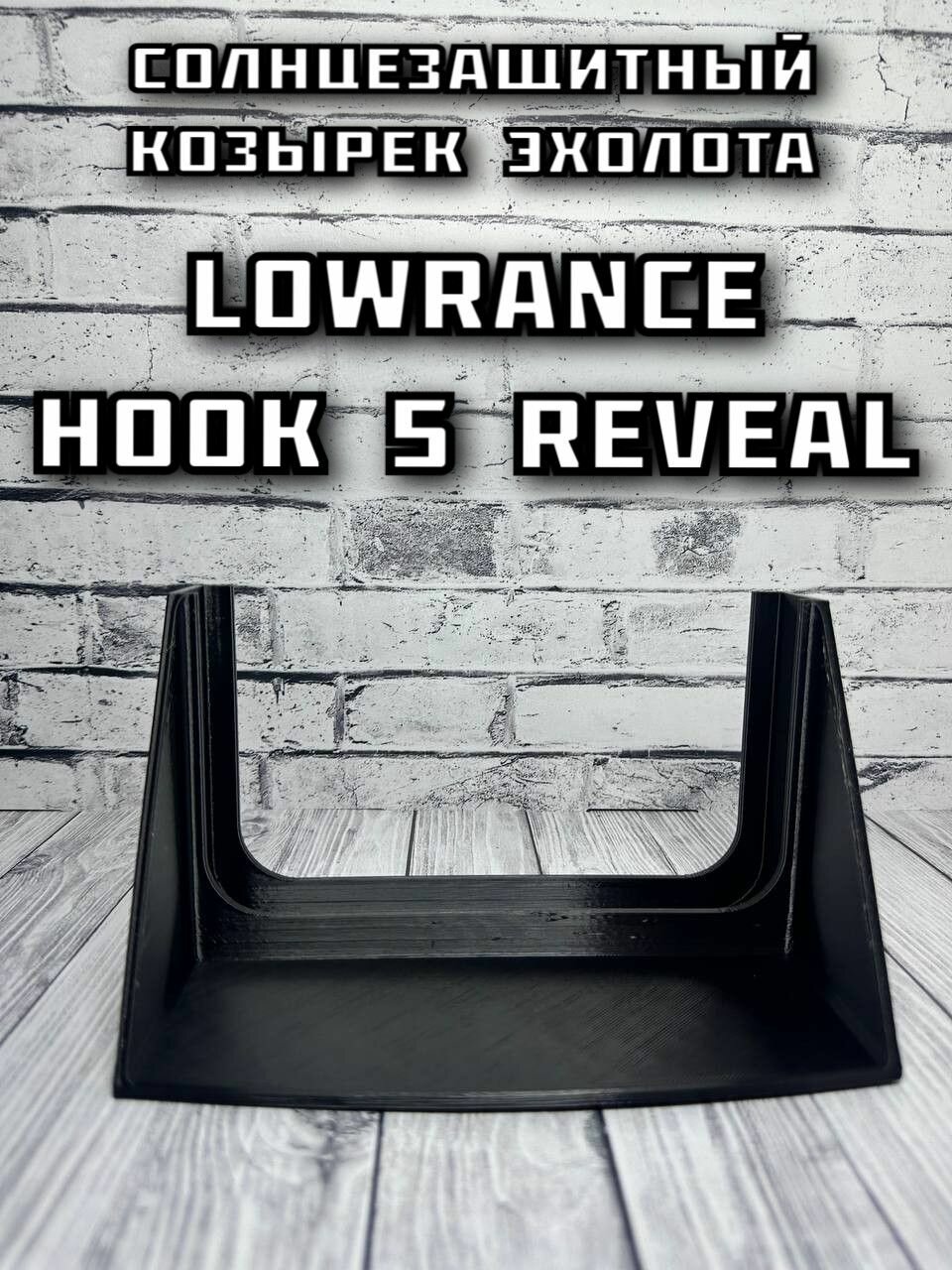 Солнцезащитный козырек эхолота Lowrance Hook 5 Reveal