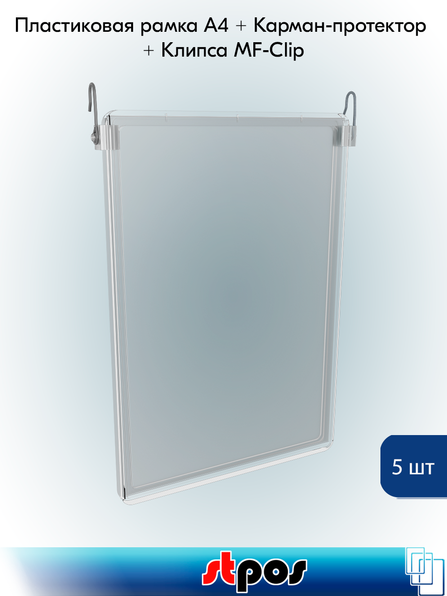 Комплект Пластиковая рамка А4, Прозрачный- 5шт + Карман-протектор A4 - 5шт + Крючки для подвешивания MF-CLIP