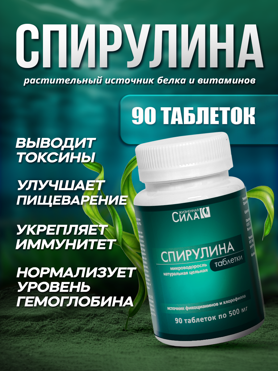 Спирулина в таблетках НТК Жизненная Сила 90 таблеток по 500 мг.