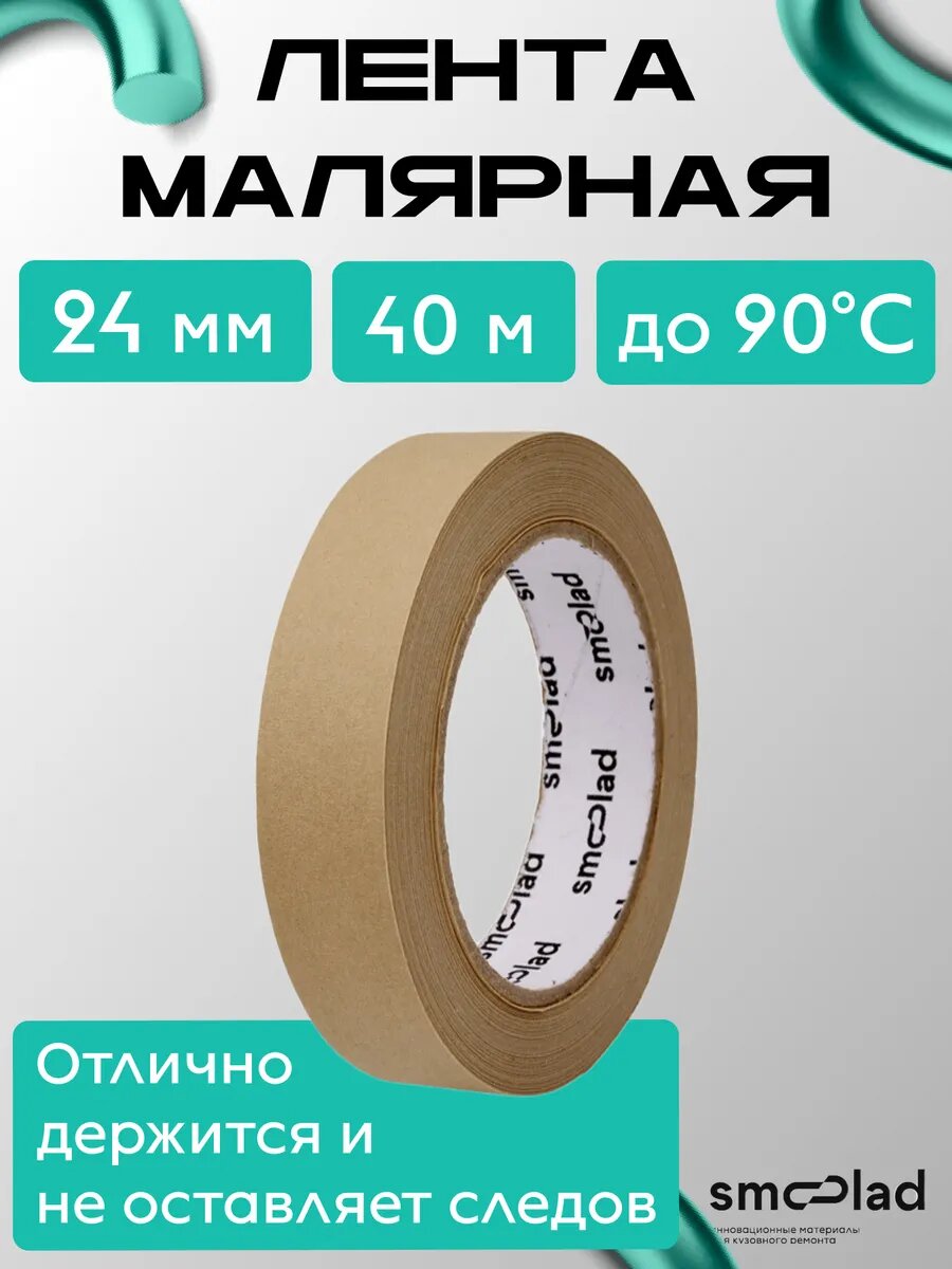 Малярный скотч 90 С Коричневый 24ммх40м Лента